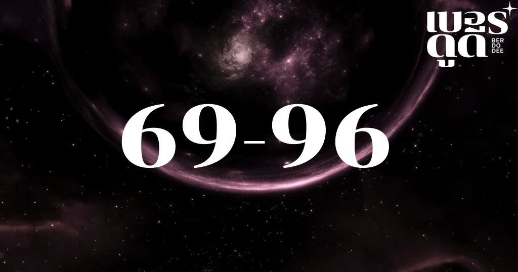 ไขปริศนาคู่เลขมงคล 69-96 เก็บเงินเก่งแต่กระเป๋ารั่วจริงหรือไม่? | เบอร์ ...
